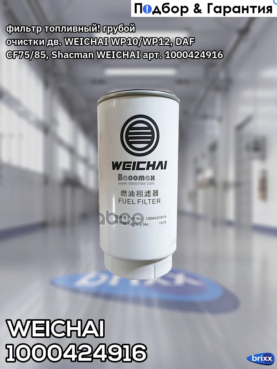 Фильтр топливный! грубой очистки дв. WEICHAI WP10/WP12, DAF CF75/85, Shacman WEICHAI арт. 1000424916