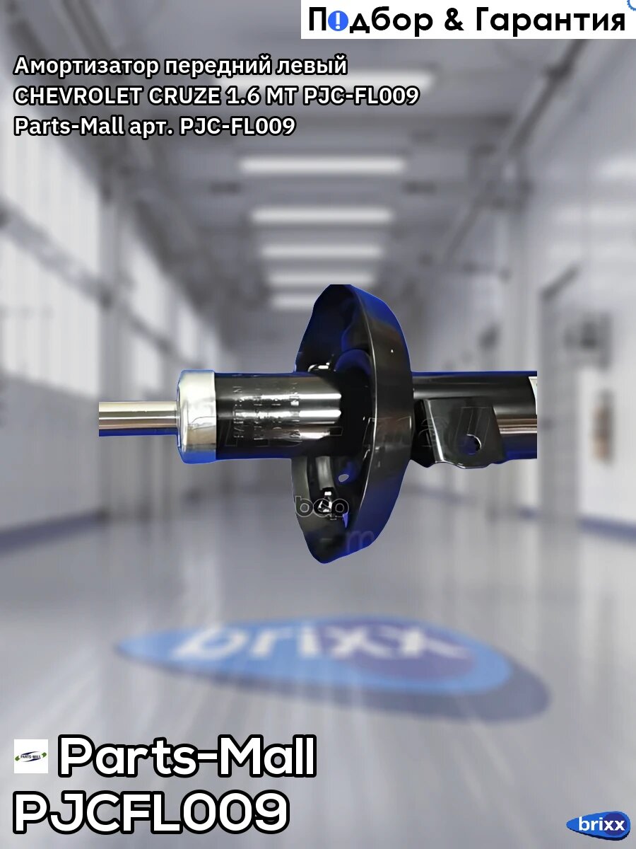 Амортизатор передний левый! МКПП Chevrolet Cruze 1.6 Parts-Mall арт. PJCFL009