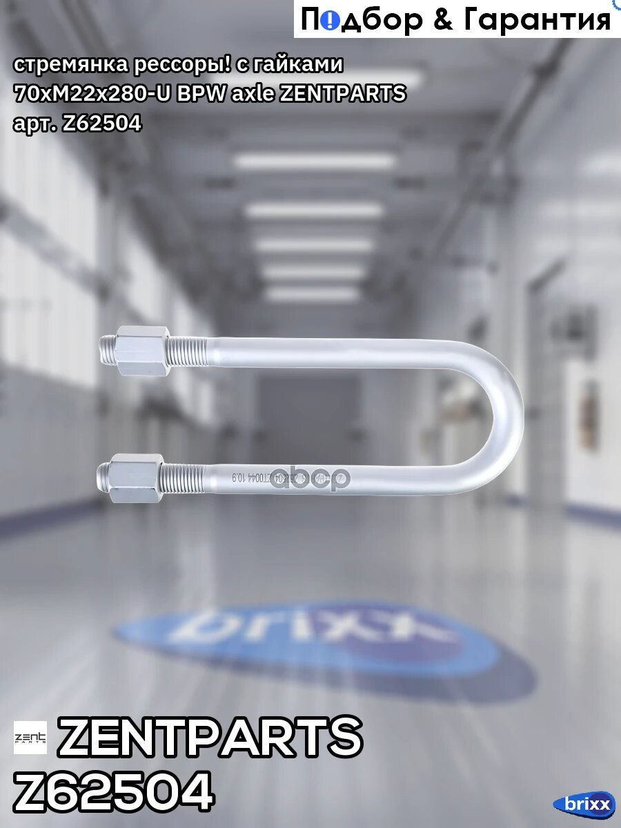 Стремянка рессоры! с гайками 70xM22x280-U BPW axle ZENTPARTS арт. Z62504
