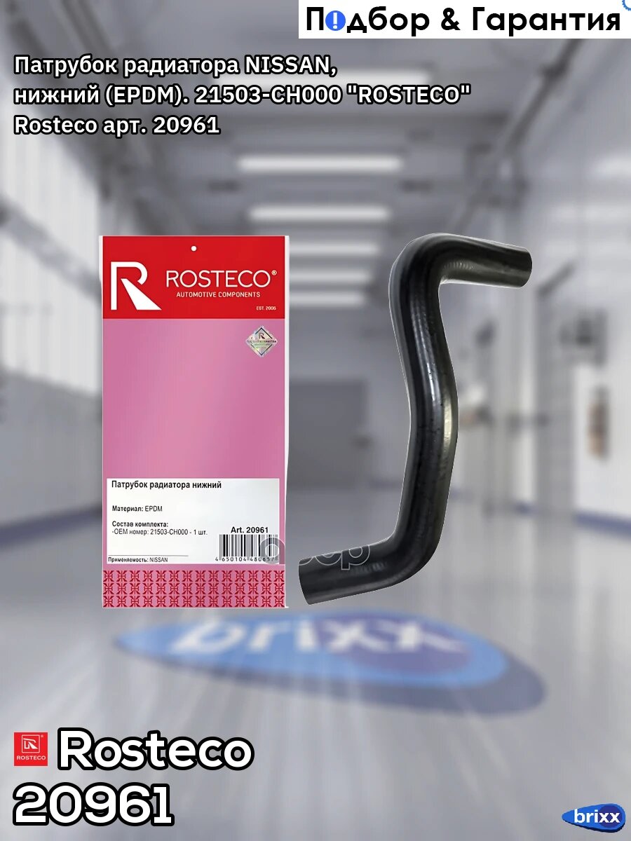 20961 ROSTECO Патрубок радиатора NISSAN, нижний (EPDM). 21503-CH000 "ROSTECO" Rosteco арт. 20961