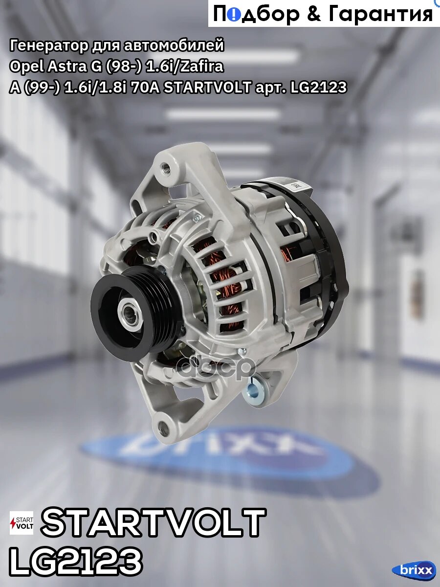 Генератор для автомобилей Opel Astra G (98-) 1.6i/Zafira A (99-) 1.6i/1.8i 70A STARTVOLT арт. LG2123