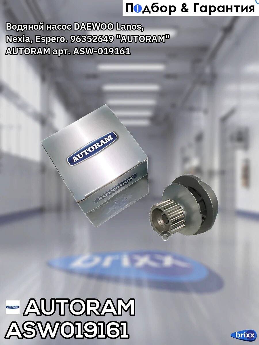 Водяной насос DAEWOO Lanos, Nexia, Espero. 96352649 "AUTORAM" AUTORAM арт. ASW-019161
