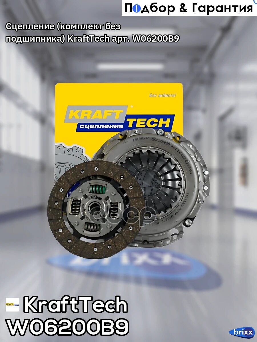 Сцепление LADA Largus (КП JR5) /REN Duster, Megane-II, Kangoo 1.6 (! без выжимн.) KraftTech W06200B9 KraftTech арт. W06200B9