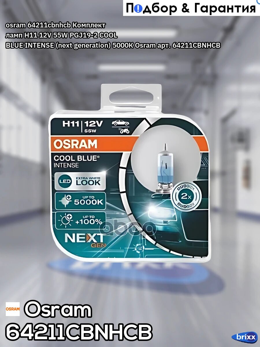 Osram;64211cbnhcb; Комплект ламп H11 12V 55W PGJ19-2 COOL BLUE INTENSE (next generation) 5000К Osram арт. 64211CBN-HCB