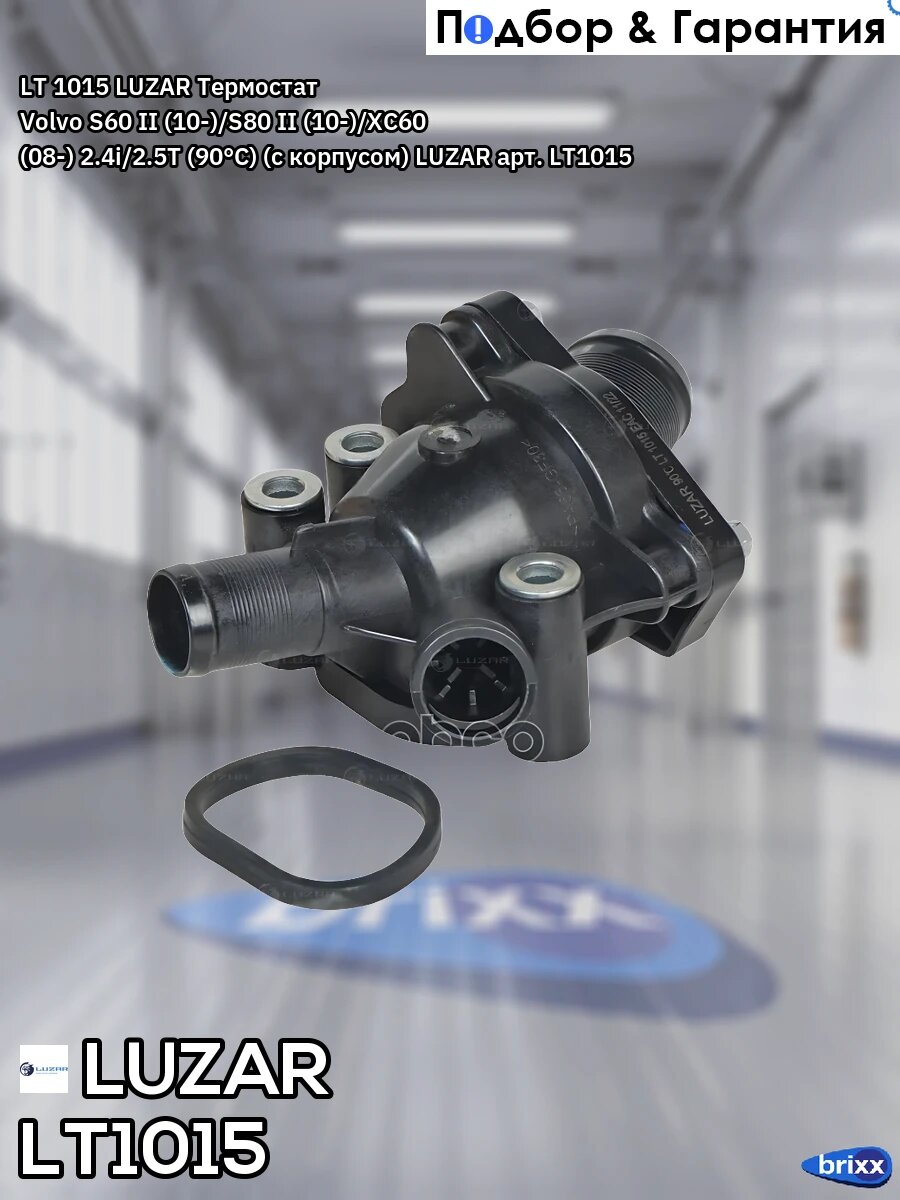 LT 1015 LUZAR Термостат Volvo S60 II (10-)/S80 II (10-)/XC60 (08-) 2.4i/2.5T (90°С) (c корпусом) LUZAR арт. LT1015