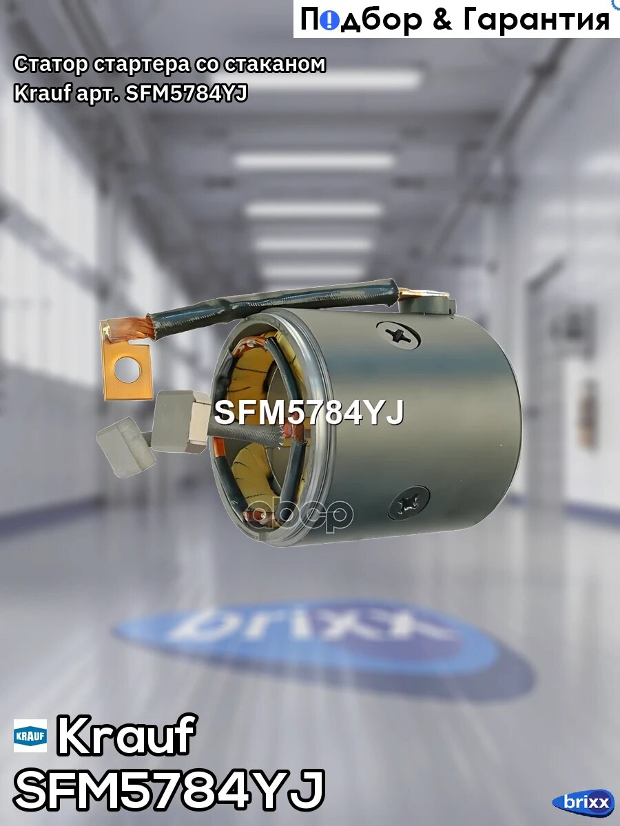 Статор стартера со стаканом Krauf арт. SFM5784YJ