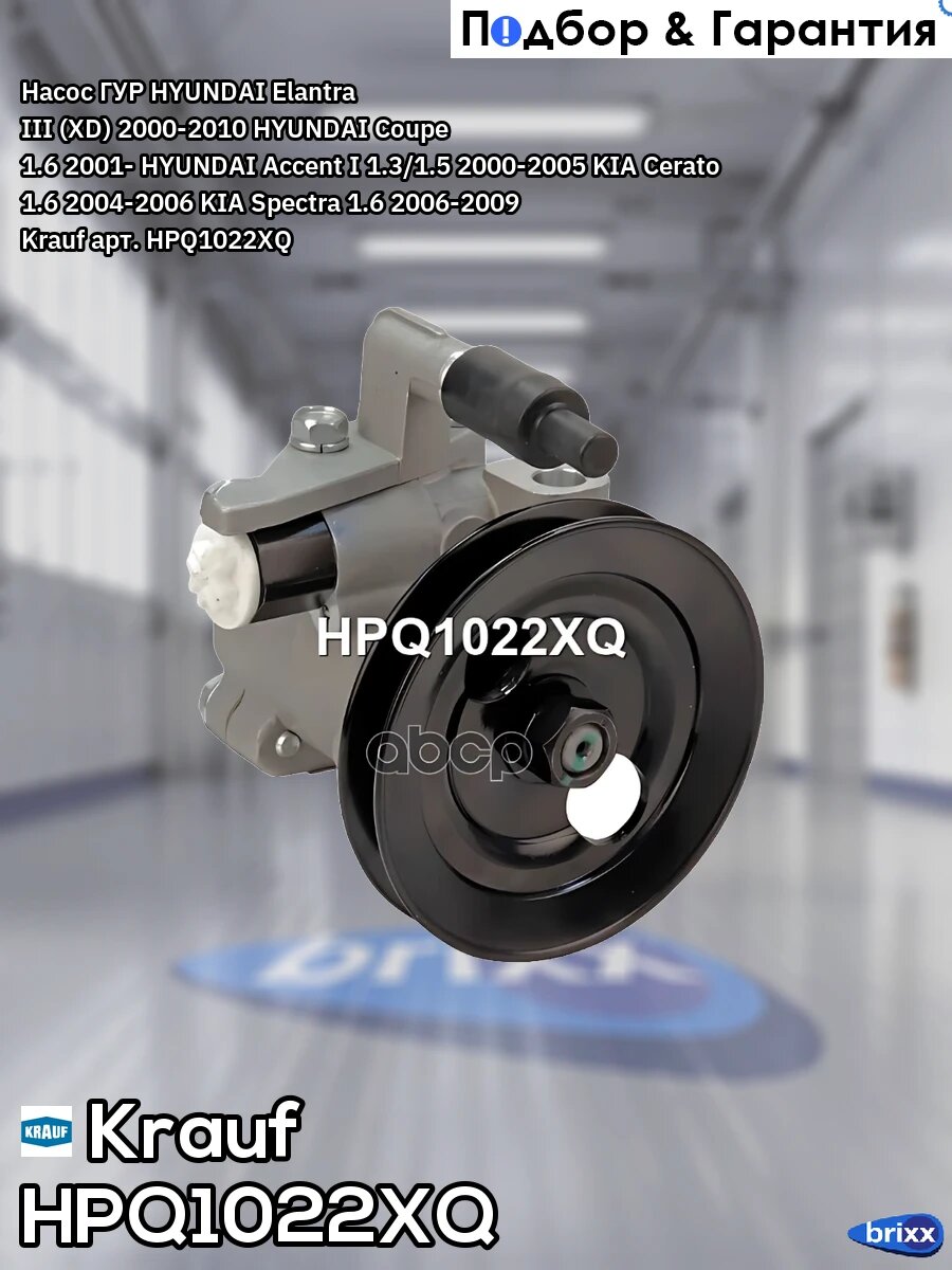 Насос ГУР HYUNDAI Elantra III (XD) 2000-2010 HYUNDAI Coupe 1.6 2001- HYUNDAI Accent I 1.3/1.5 2000-2005 KIA Cerato 1.6 2004-2.