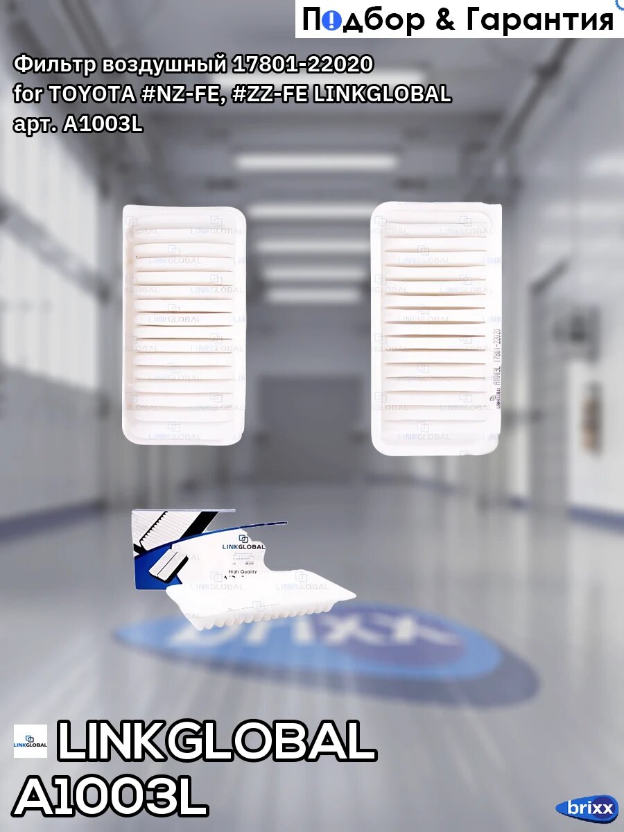 Фильтр воздушный 17801-22020 LINKGLOBAL арт. A1003L