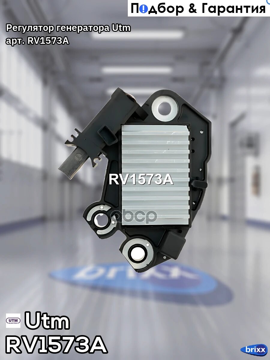 RV1573A UTM Регулятор генератора Utm арт. RV1573A