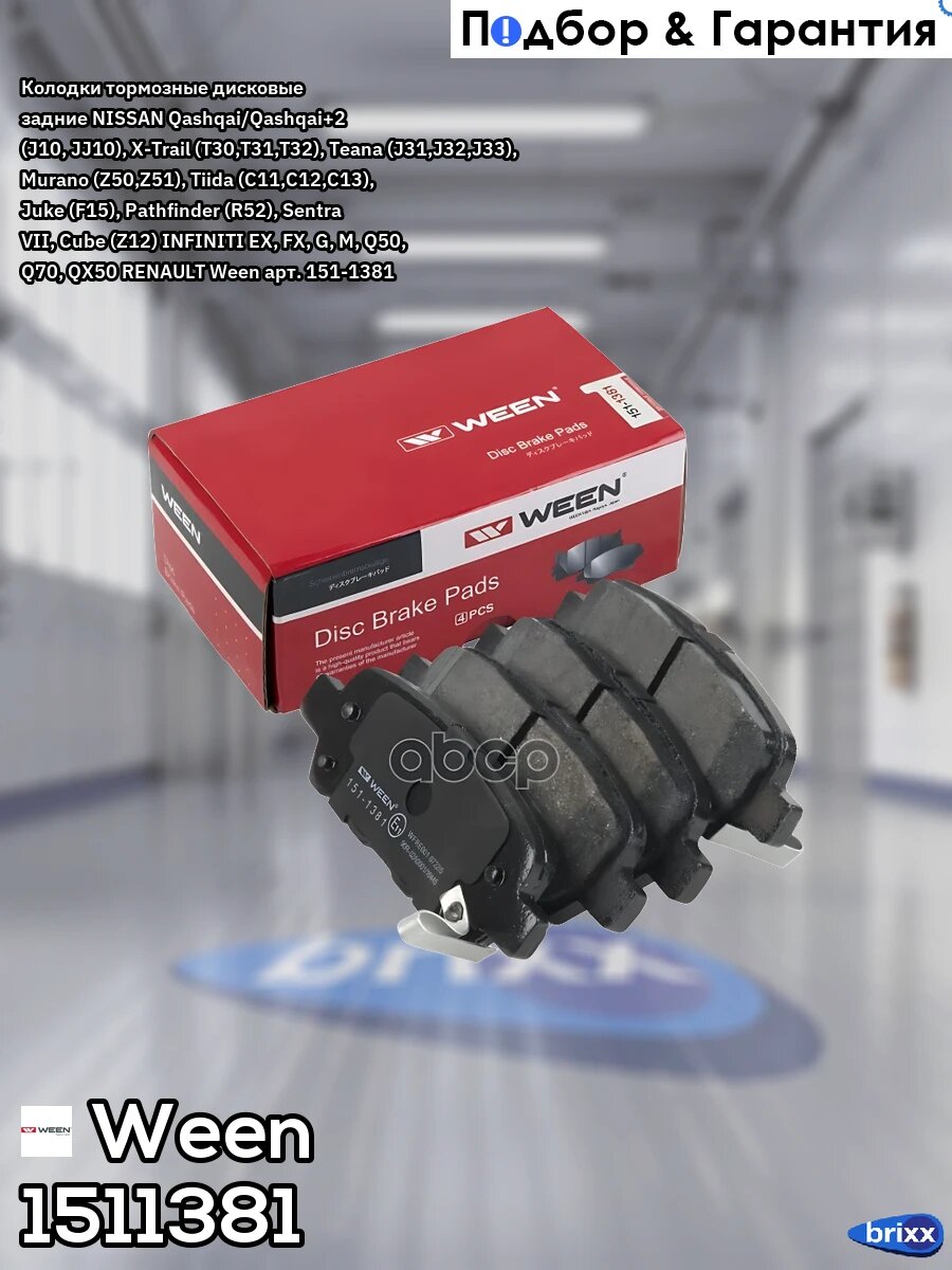 Колодки тормозные дисковые задние NISSAN Qashqai/Qashqai+2 (J10, JJ10), X-Trail (T30, T31, T32), Teana (J31, J32, J33), Murano (Z.