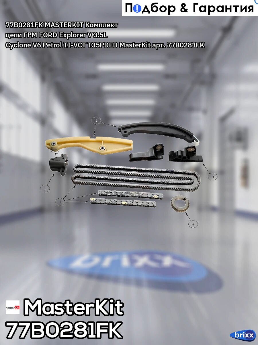 77B0281FK MASTERKIT Комплект цепи ГРМ FORD Explorer V 3.5L Cyclone V6 Petrol TI-VCT T35PDED MasterKit арт. 77B0281FK