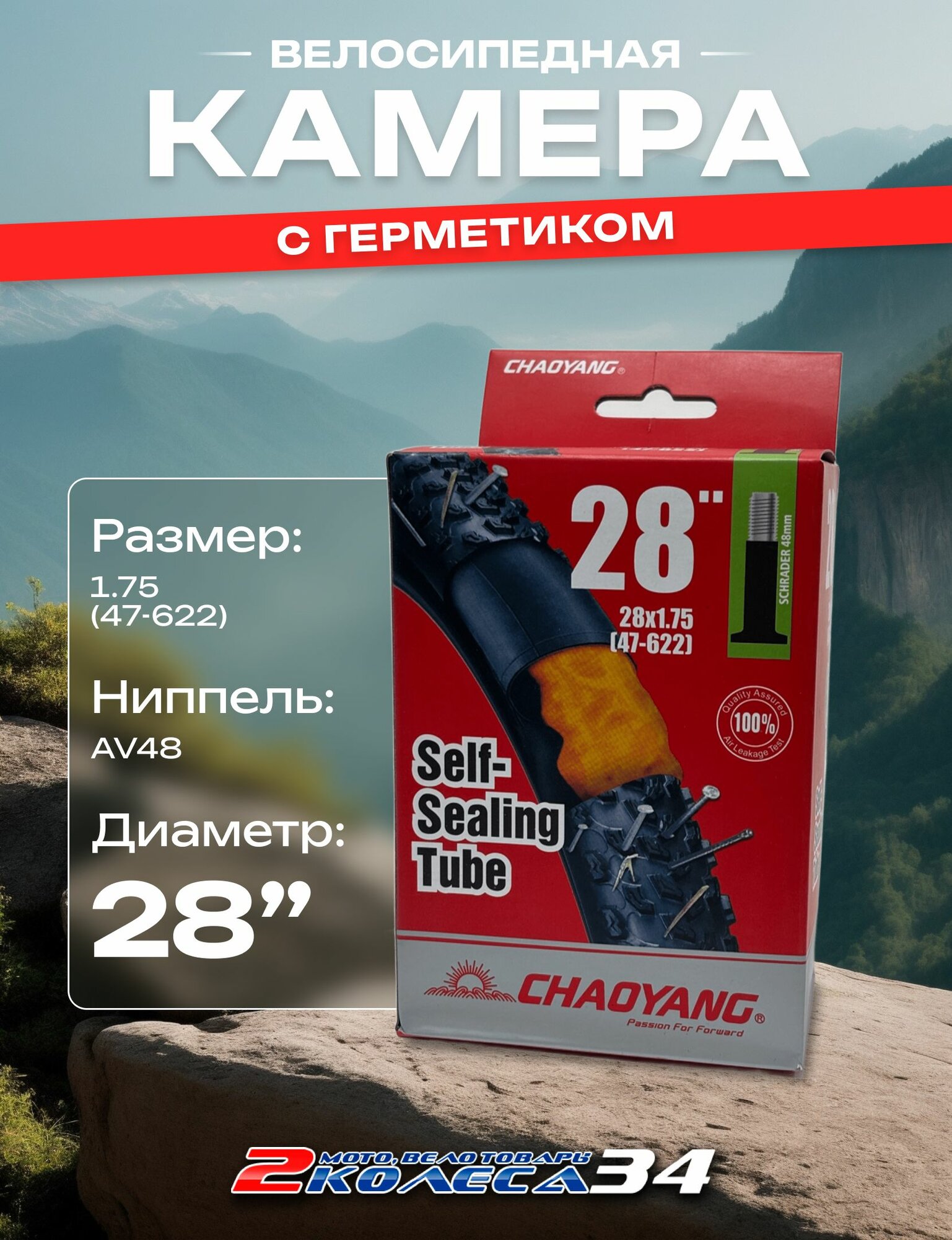 Велокамера с герметиком для велосипеда 28х1.75, AV 48, бутилкаучук, Chaoyang, в коробке