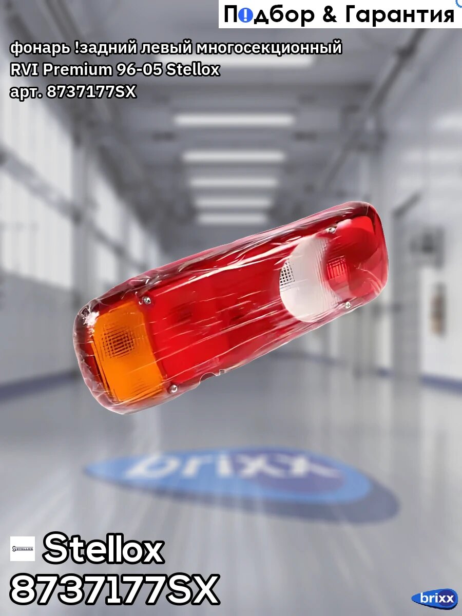 Фонарь ! задний левый многосекционный RVI Premium 96-05 Stellox арт. 8737177SX