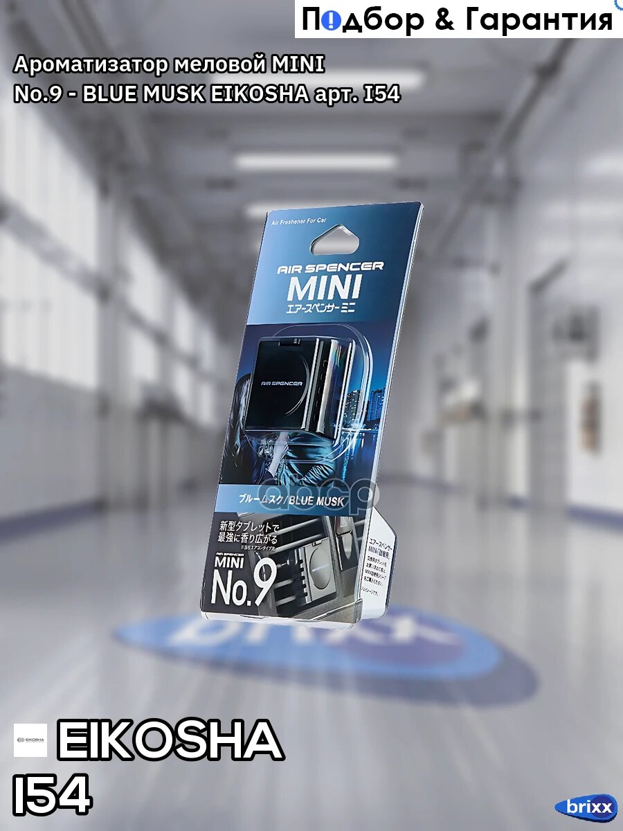 Ароматизатор меловой MINI No.9 - BLUE MUSK EIKOSHA арт. I54