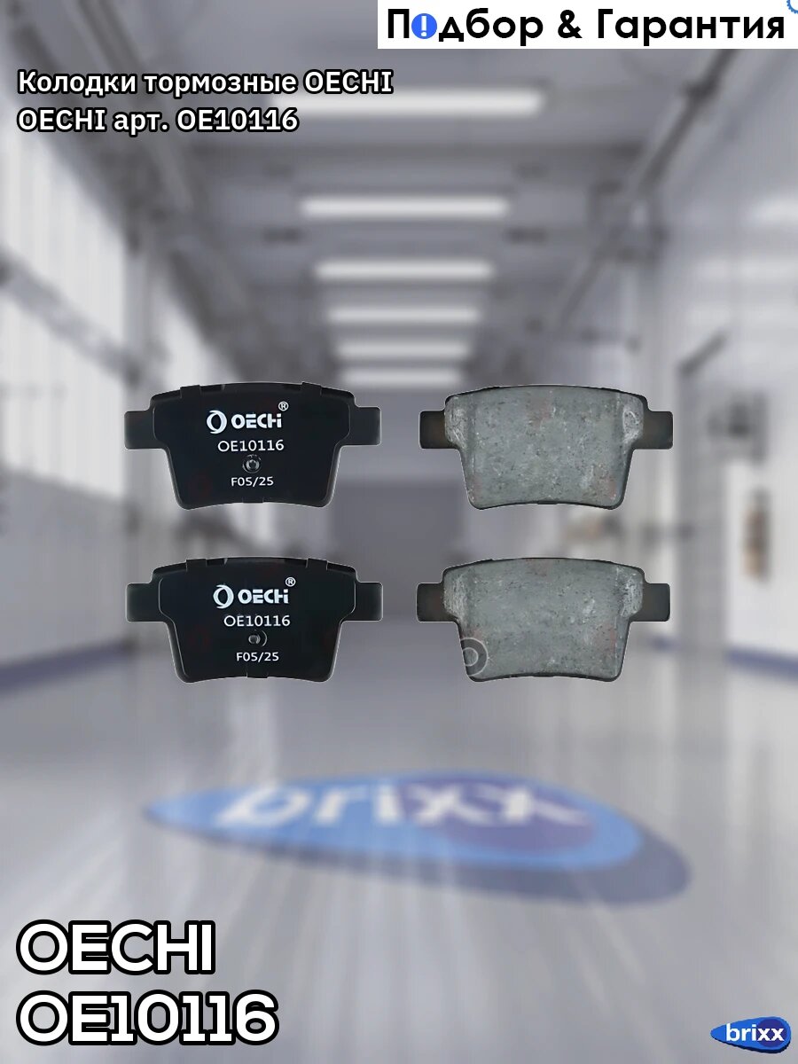 Колодки тормозные OECHI OECHI арт. OE10116