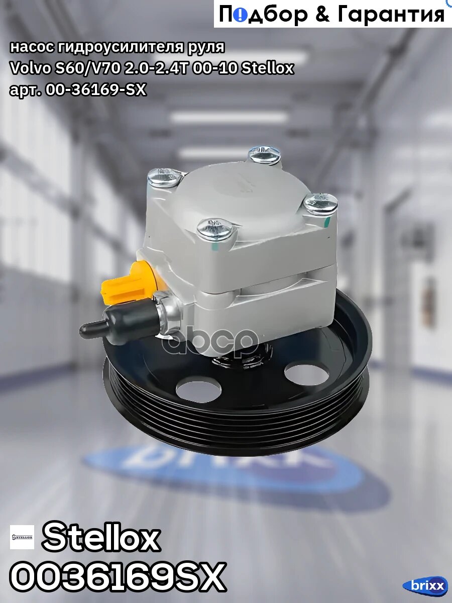 Насос гидроусилителя руля! 54225 Volvo S60/V70 2.0-2.4T 00-10 Stellox арт. 0036169SX