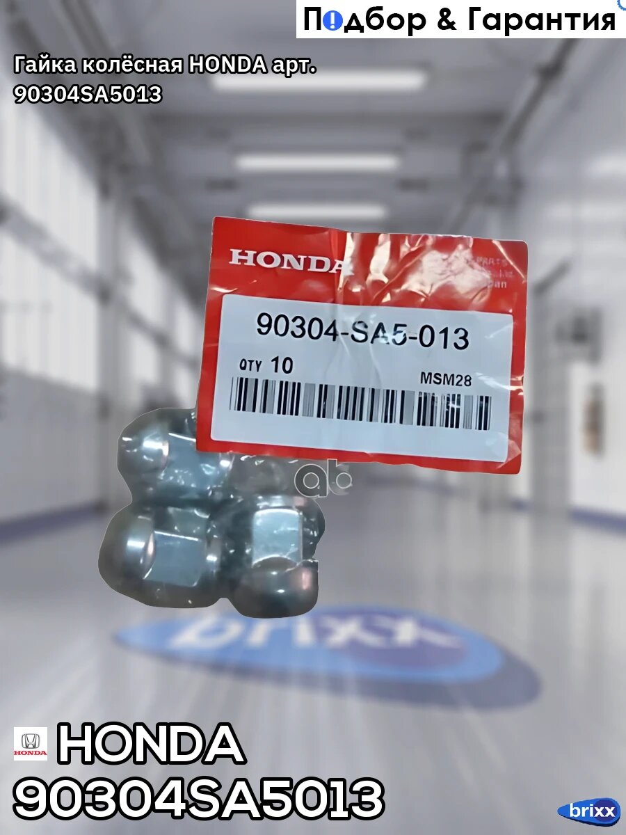 Гайка колеса 90304-SA5-013 HONDA арт. 90304SA5013