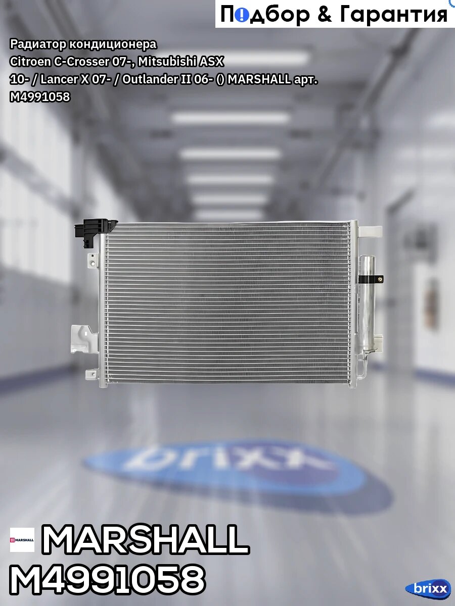 Радиатор кондиционера Citroen C-Crosser 07-, Mitsubishi ASX 10- / Lancer X 07- / Outlander II 06- () MARSHALL арт. M4991058