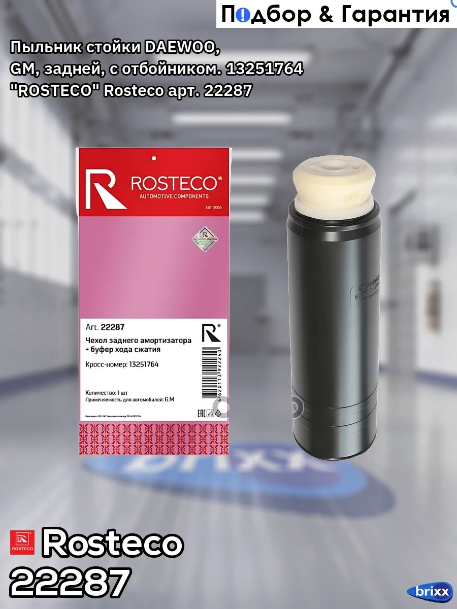Пыльник стойки DAEWOO, GM, задней, с отбойником. 13251764 "ROSTECO" Rosteco арт. 22287
