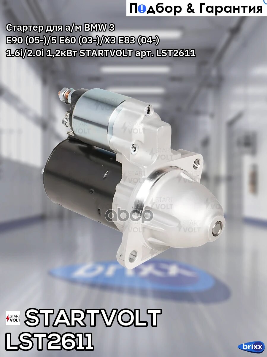 Стартер для а/м BMW 3 E90 (05-)/5 E60 (03-)/X3 E83 (04-) 1.6i/2.0i 1,2кВт STARTVOLT арт. LST2611