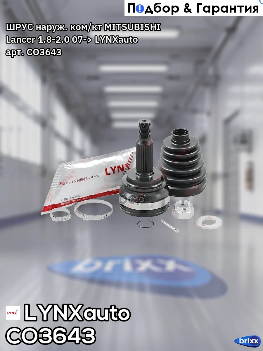 ШРУС наруж. ком/кт MITSUBISHI Lancer 1.8-2.0 07-> LYNXauto арт. CO3643