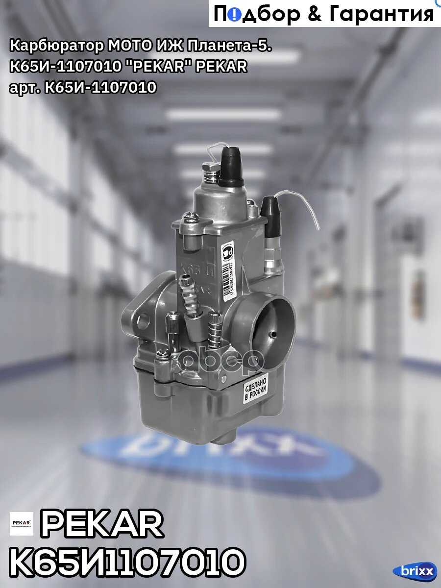 Карбюратор мото ИЖ Планета-5. К65И-1107010 "PEKAR" PEKAR арт. К65И-1107010