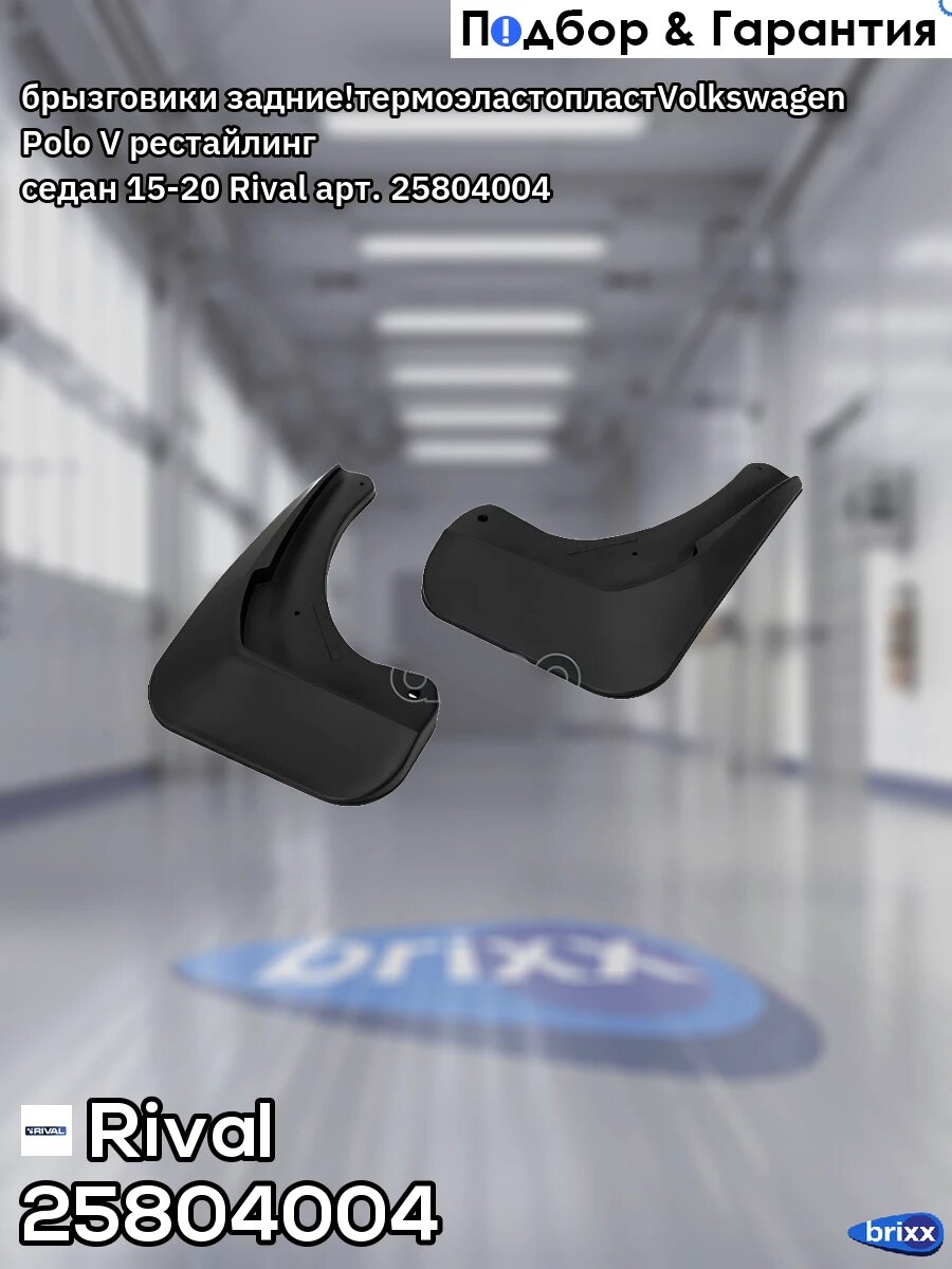 Брызговики задние VW Polo Sedan 15-> Rival арт. 25804004