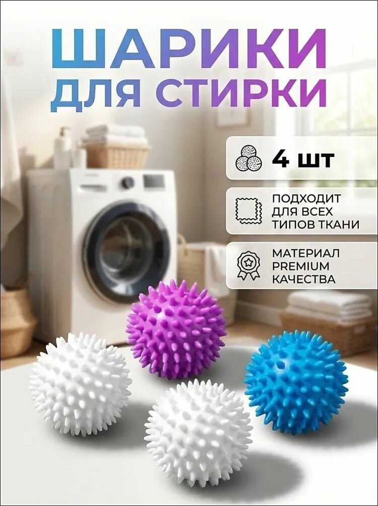 Шарики для стирки одежды, белья, шерсти, пуховиков, мячики для стиральной машинки 4 шт