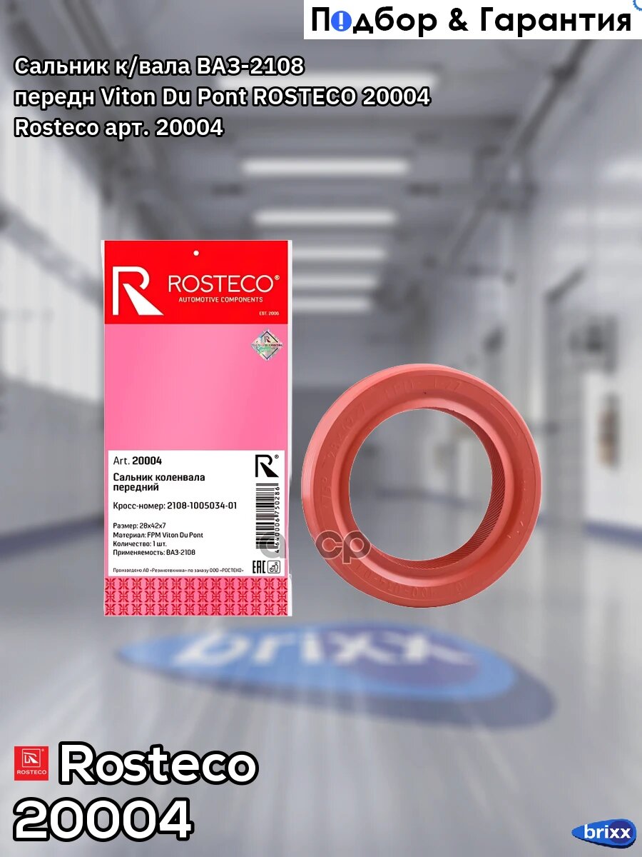 Сальник к/вала ВАЗ-2108 передн Viton Du Pont ROSTECO 20004 Rosteco арт. 20004