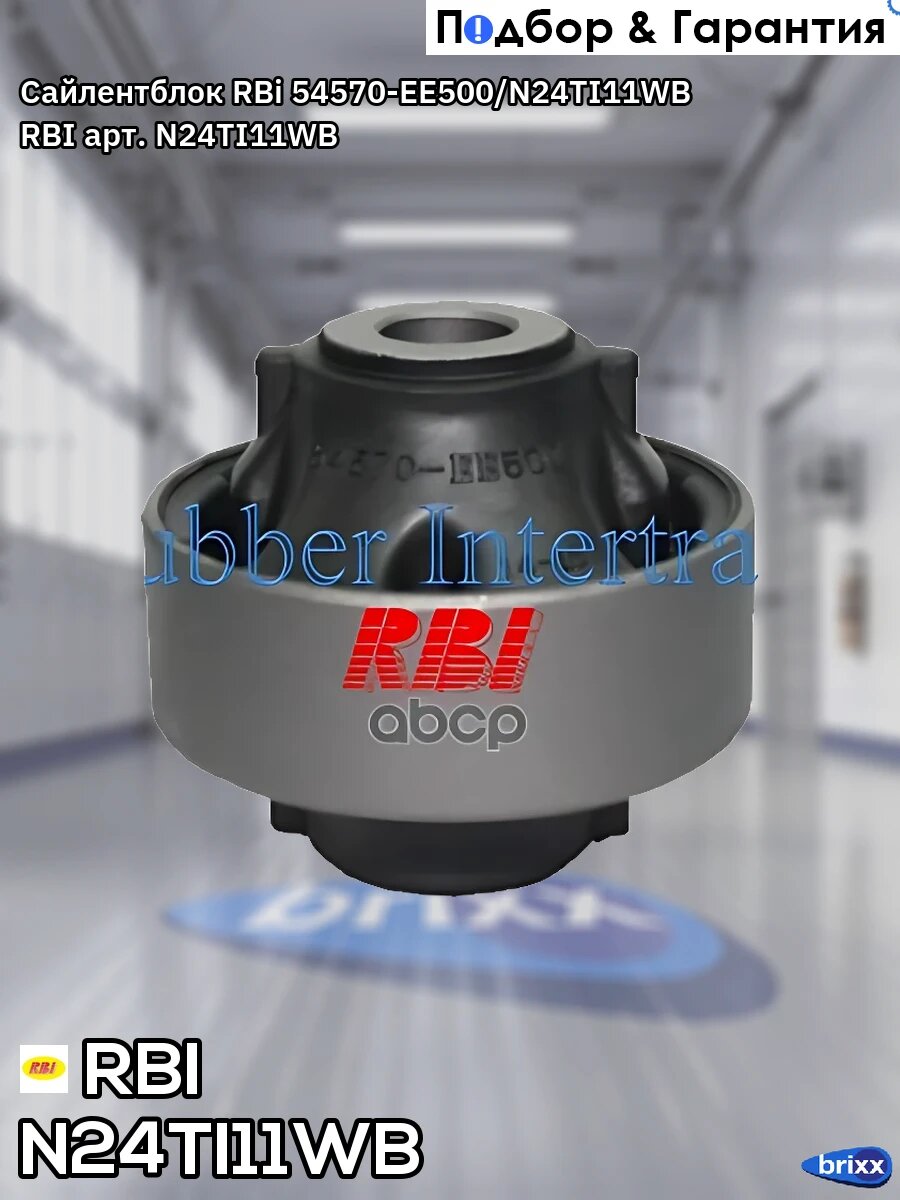 Сайлентблок RBi 54570-EE500/N24TI11WB RBI арт. N24TI11WB