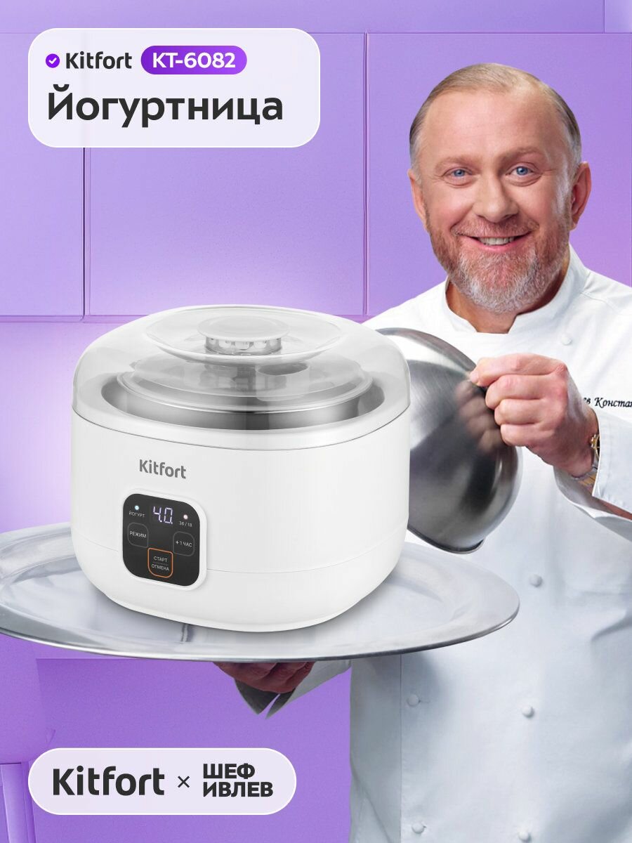 Йогуртница Kitfort КТ-6082, белый