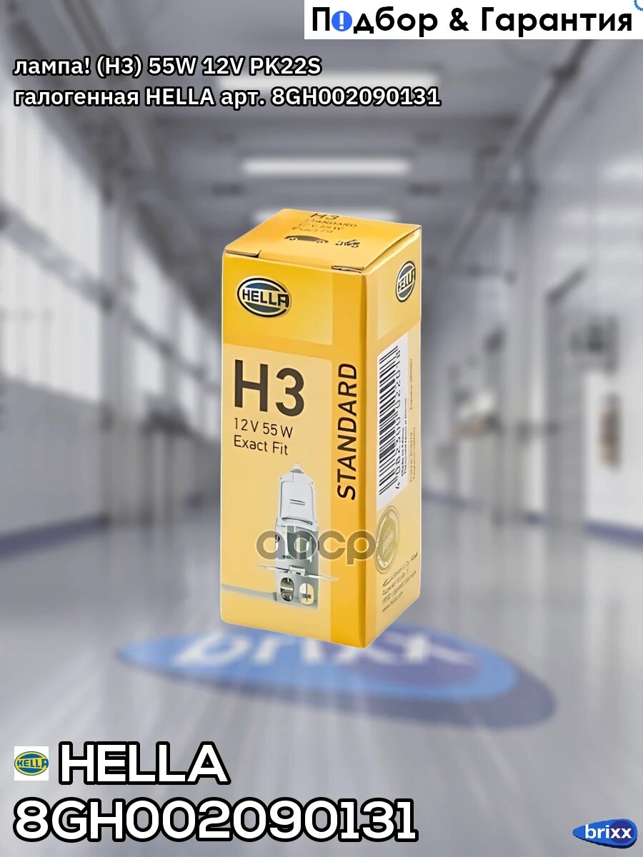 Лампа! (H3) 55W 12V PK22S галогенная HELLA арт. 8GH002090131