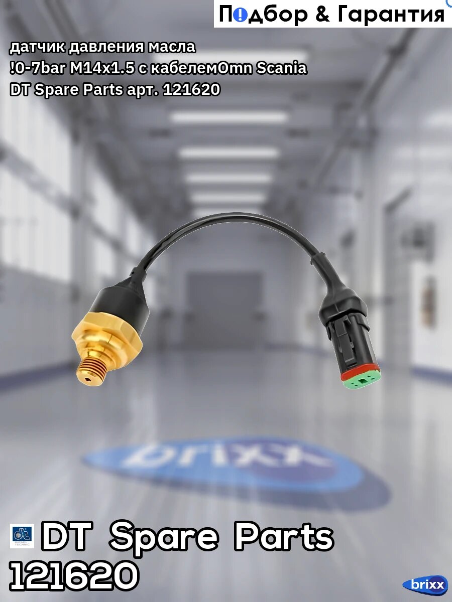 Датчик давления масла DT Spare Parts арт. 1.21620