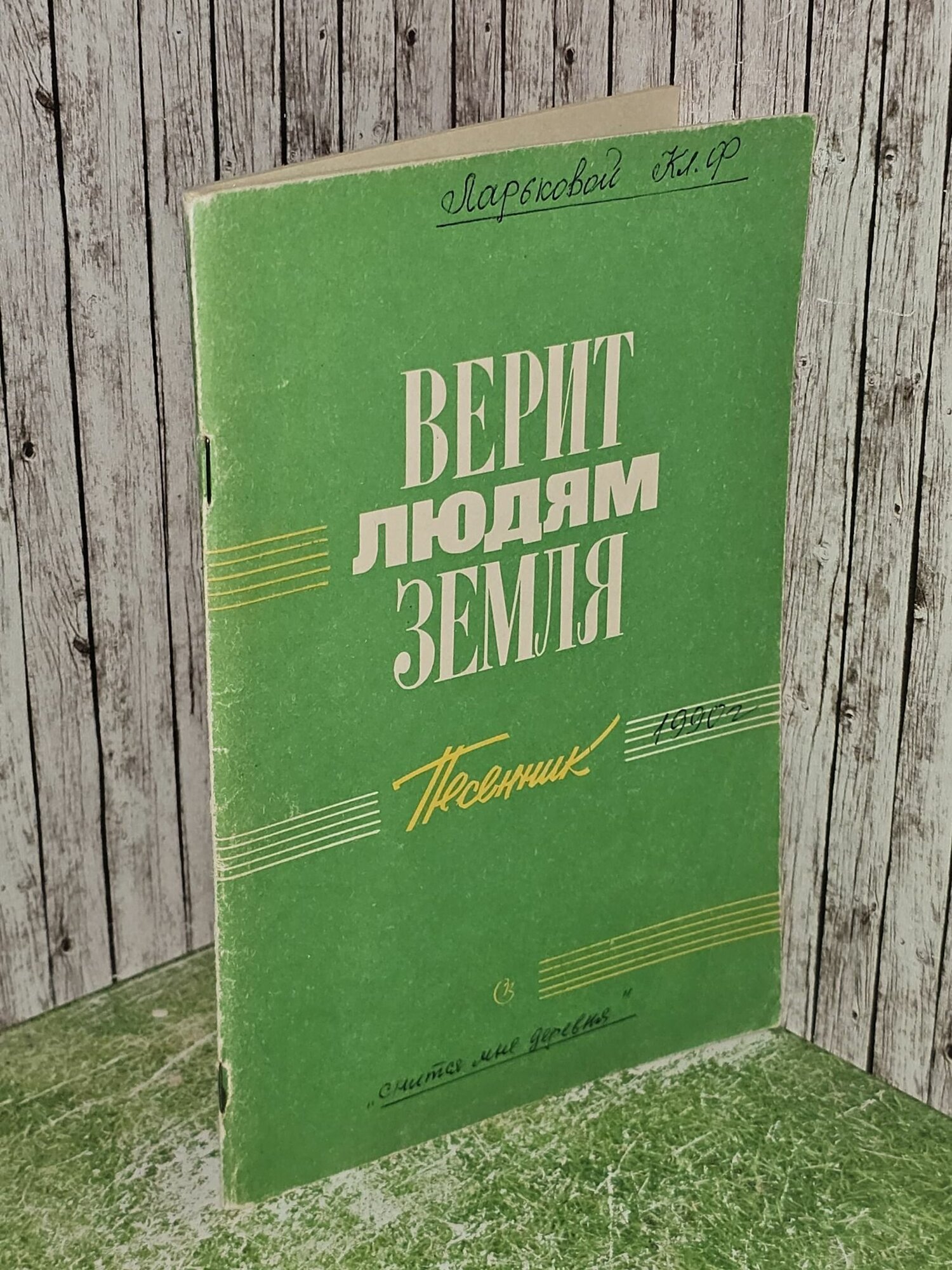 Верит людям земля. Песенник