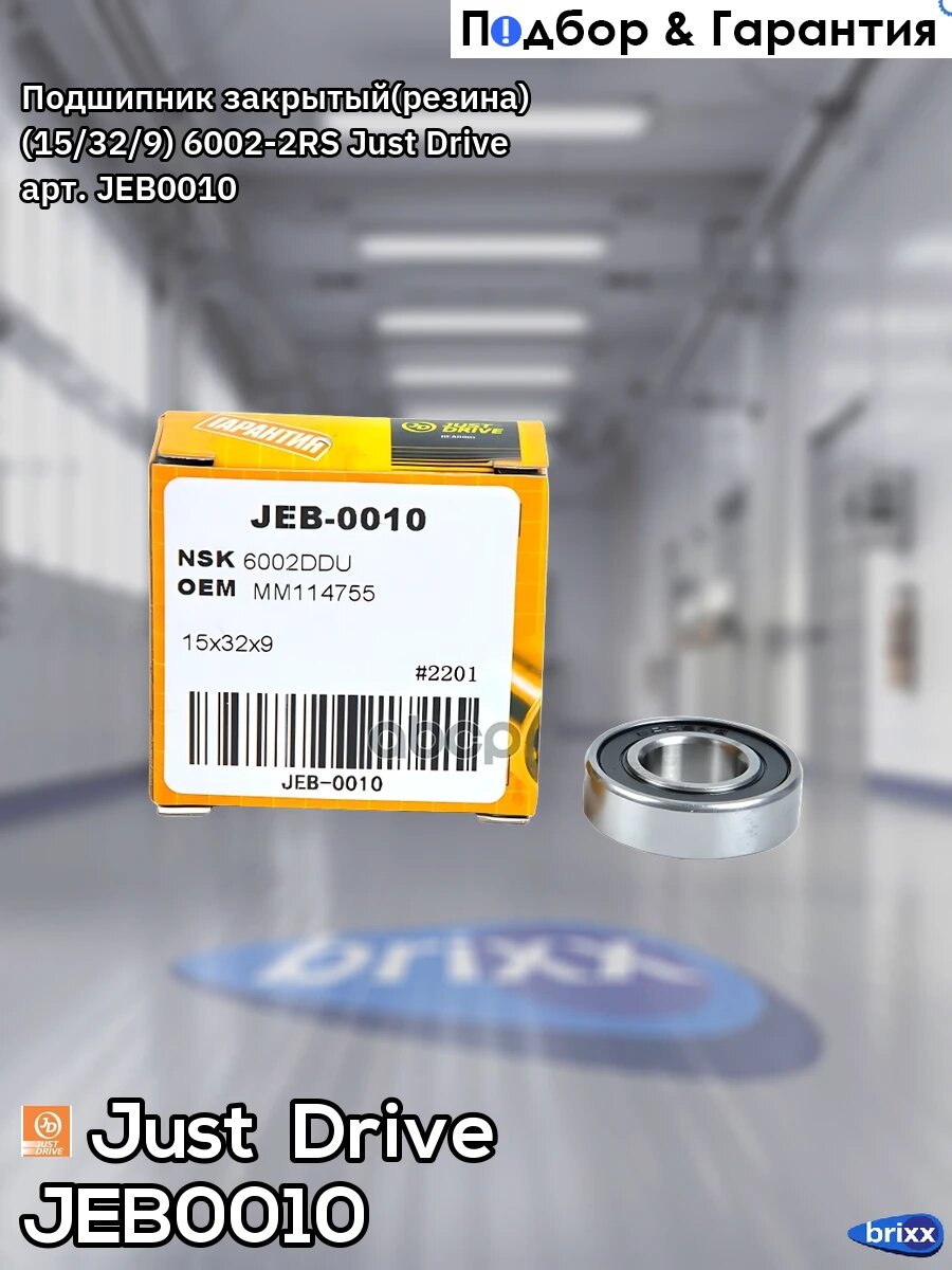 Подшипник закрытый(резина) (15/32/9) 6002-2RS Just Drive арт. JEB0010