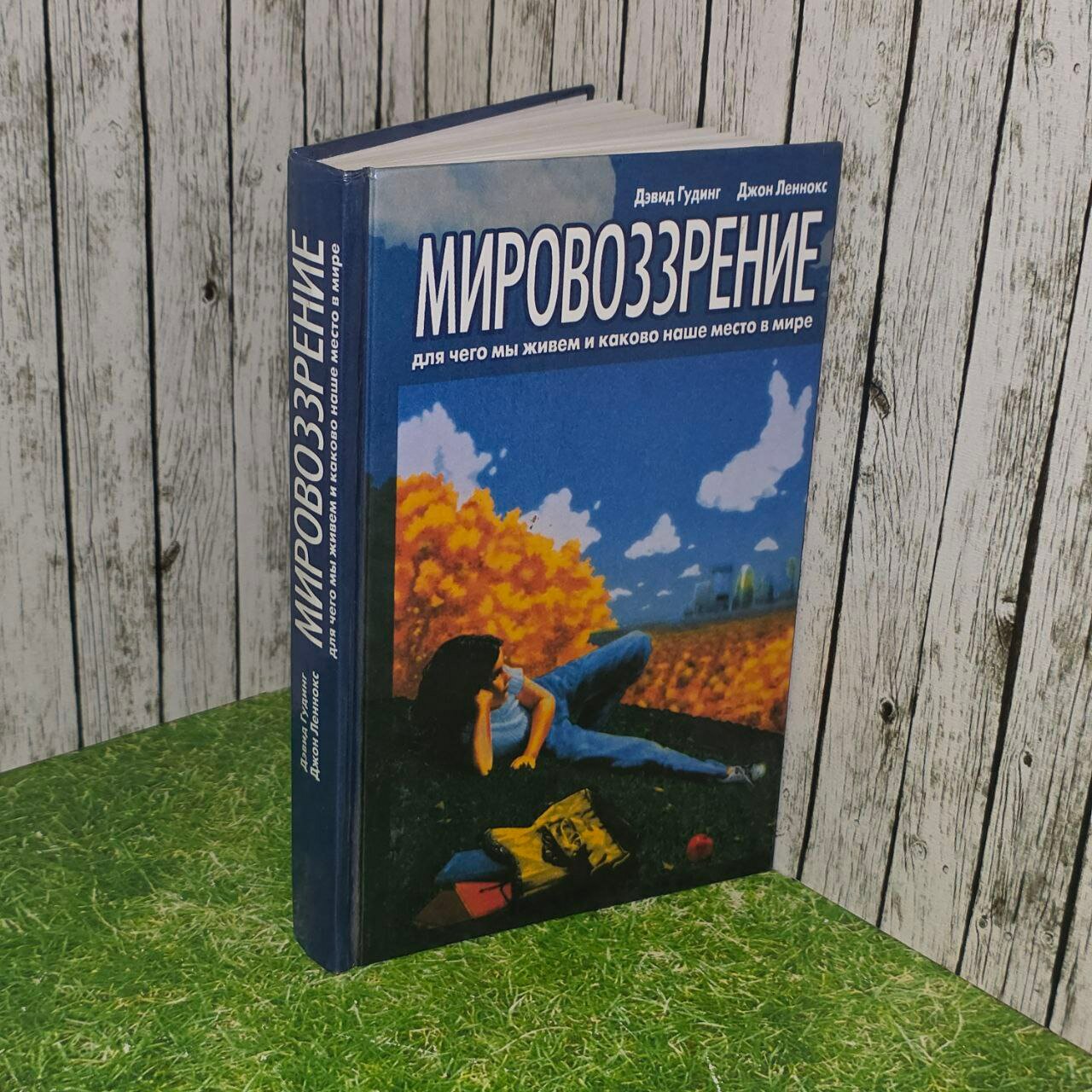 Мировоззрение (Для чего мы живем и каково наше место в мире). Гудинг Дэвид, Леннокс Джон