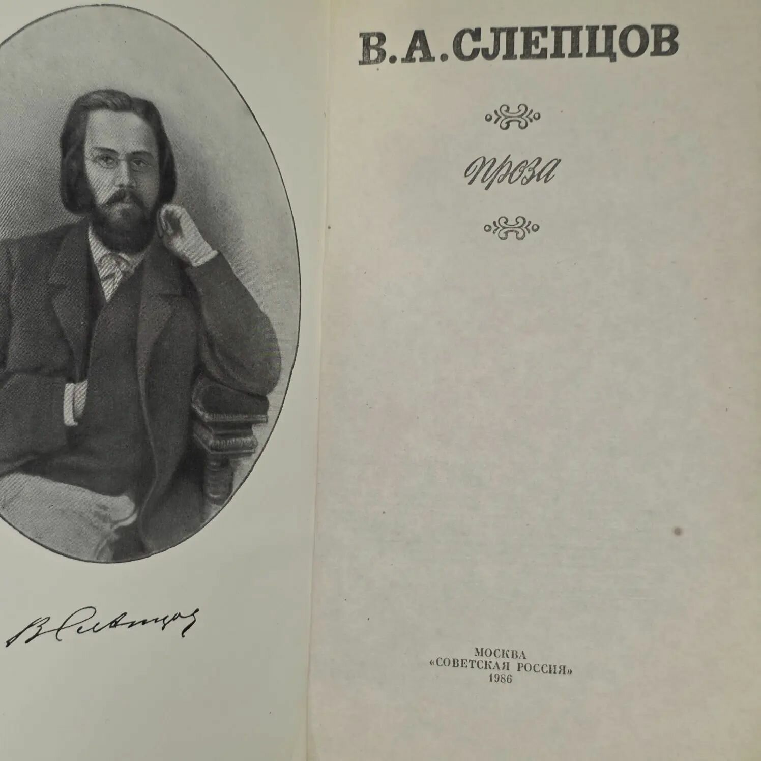В. А. Слепцов. Проза — фото 1