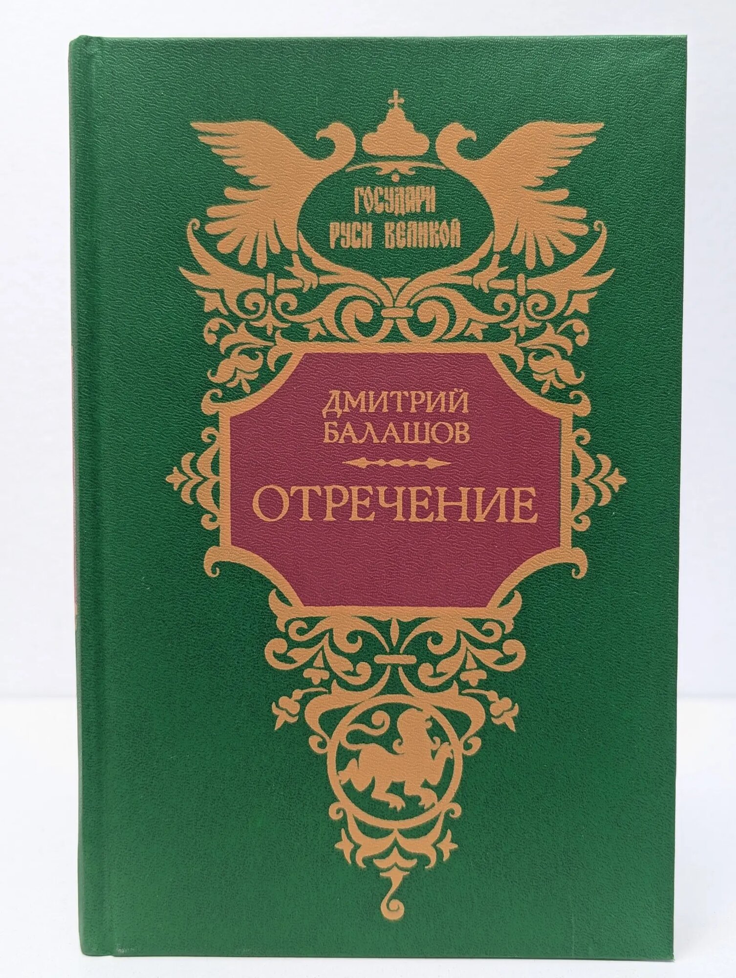 Государи Руси Великой. Отречение Балашов Дмитрий Михайлович 1992