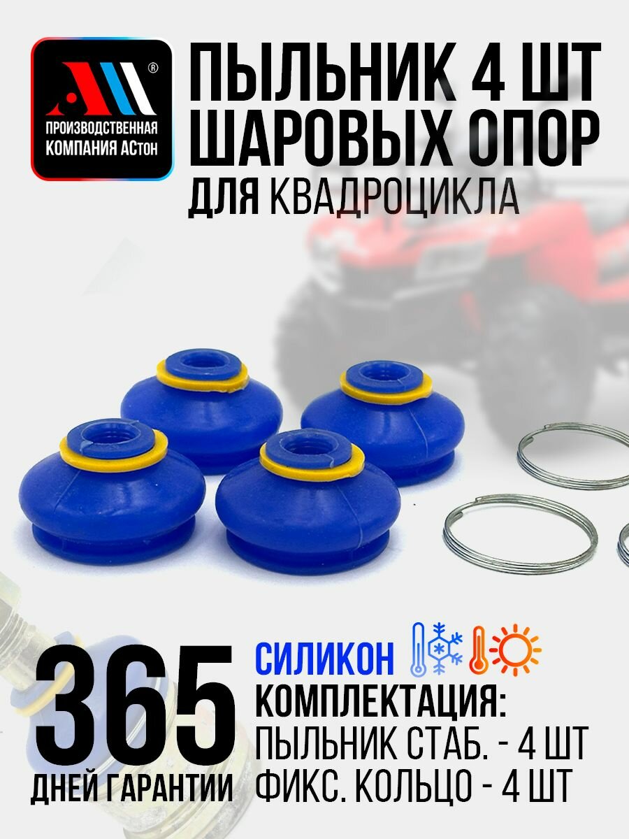 Пыльники шаровых опор для квадроцикла 4шт СН АС