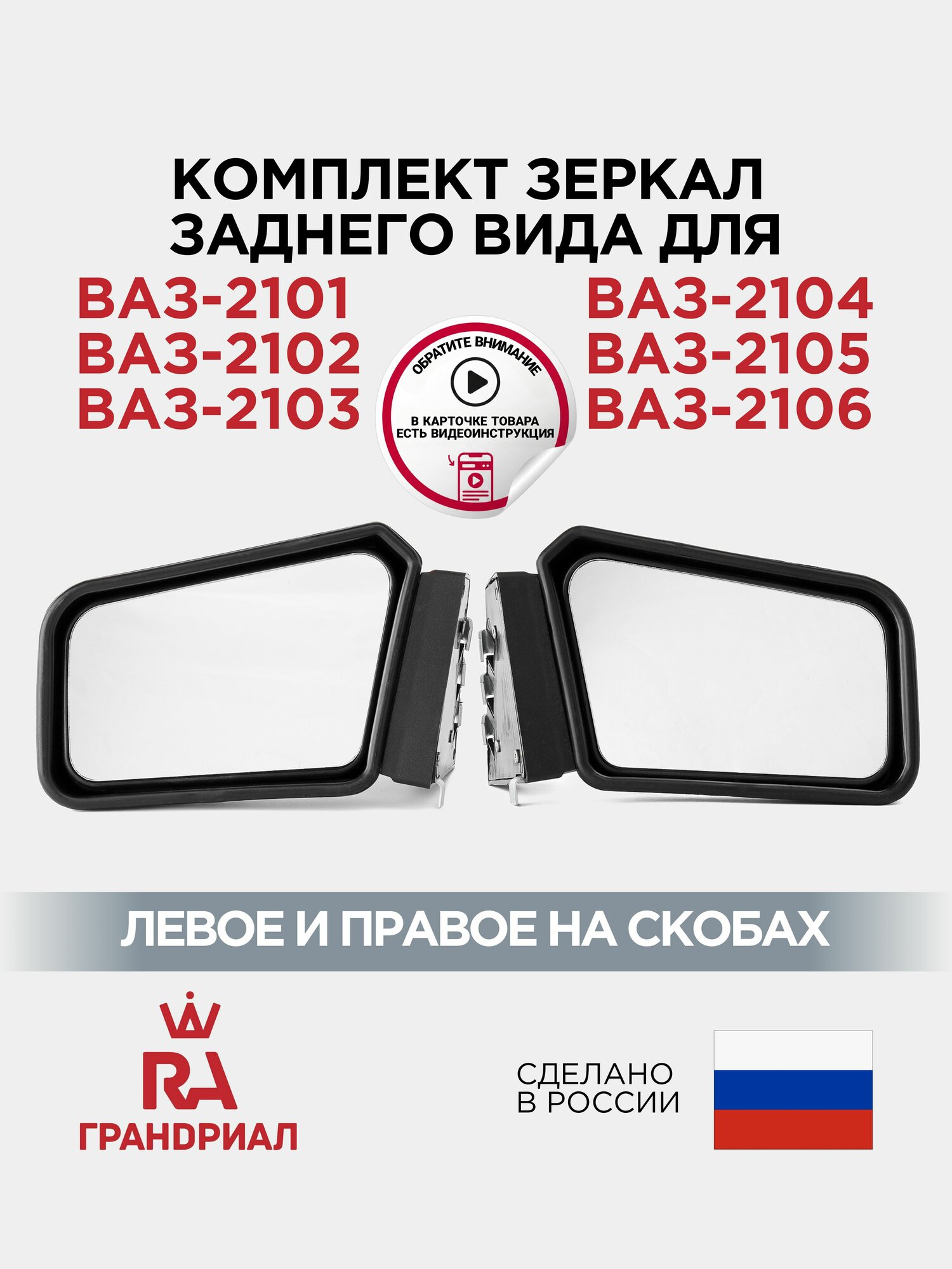 Комплект боковых зеркал для ВАЗ-2101-2106 на скобах грандриал