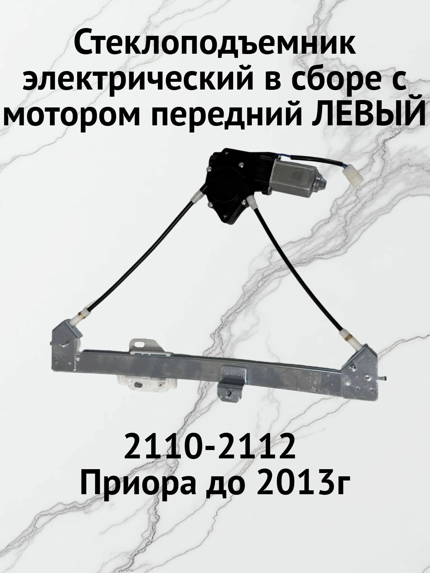Стеклоподъемник электрический в сборе с мотором передний левый 2110-2112 Приора до 2013г