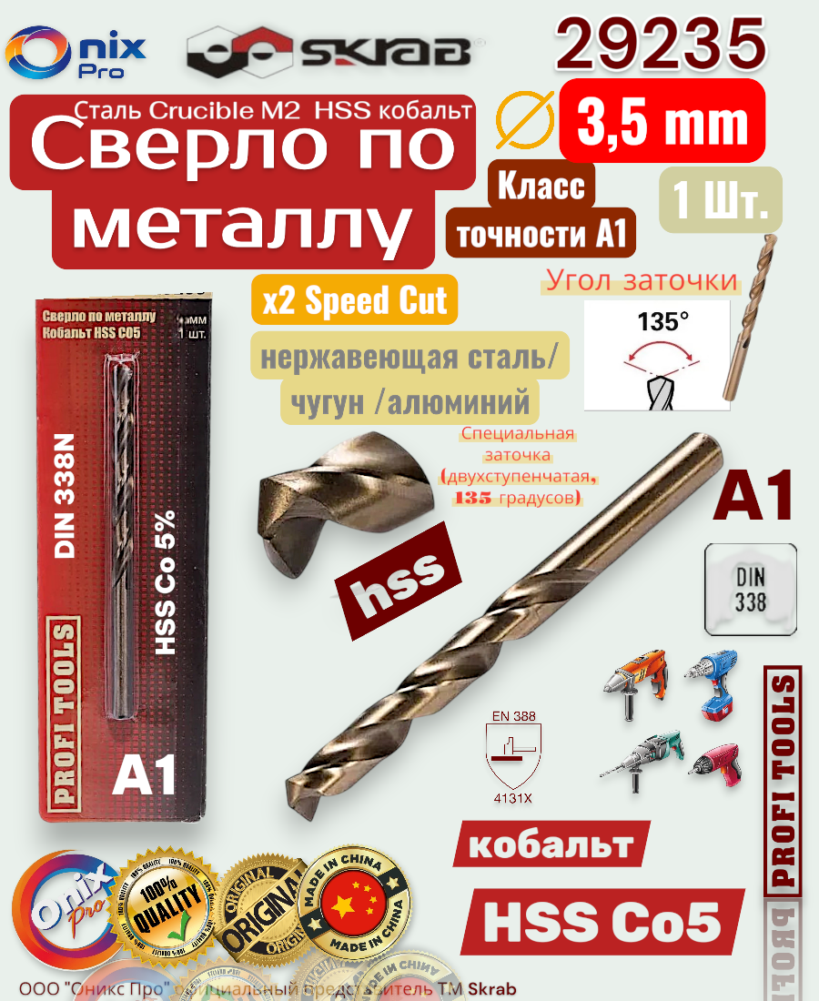 Сверло (1уп + 1 уп ) 2 шт. по металлу 3,5 мм кобальт HSS точность А1 29235