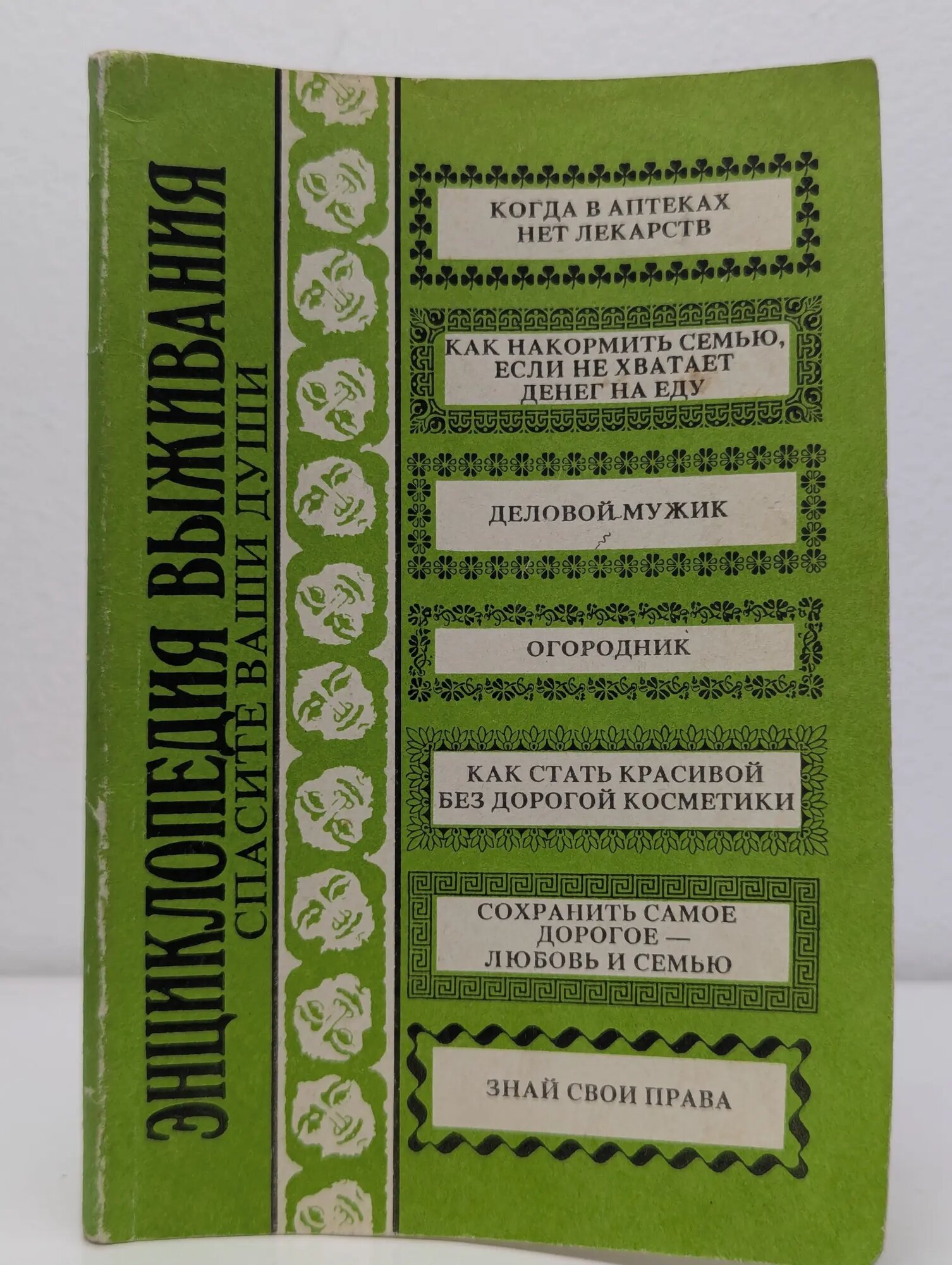 Энциклопедия выживания Сборник 1992
