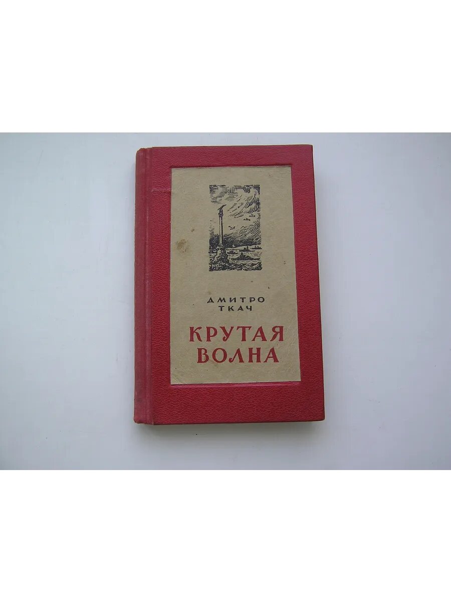 Крутая волна. Дмитро Ткач.