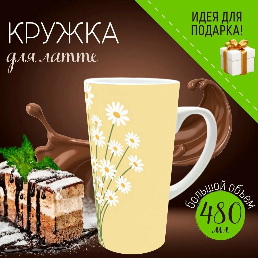 Кружка латте керамическая большая для чая и кофе с прикольным принтом "Букет ромашек на пастельном фоне. Нежные полевые цветы с белыми лепестками и жёлтыми серединками." 500 мл.