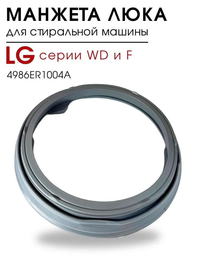 Манжета люка для стиральной машины LG 4986ER1004A 4986EN1001A, MDS63537201 серий WD и F