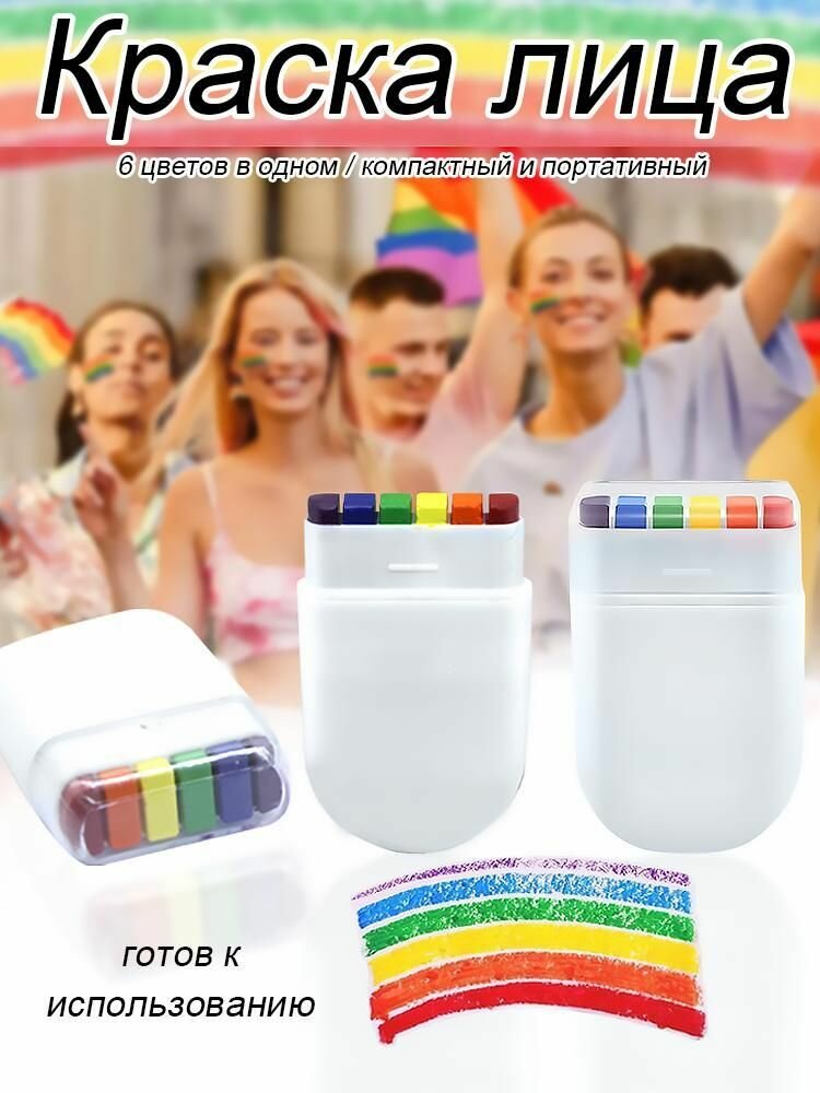 Радужная краска для лица