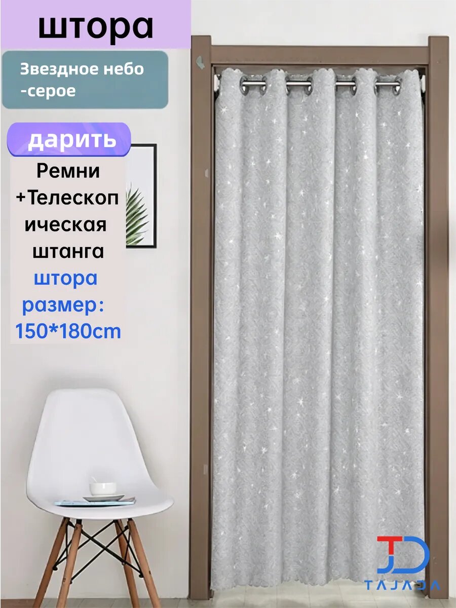 Занавески в примерочной，Содержит 1 стержень и ремешок