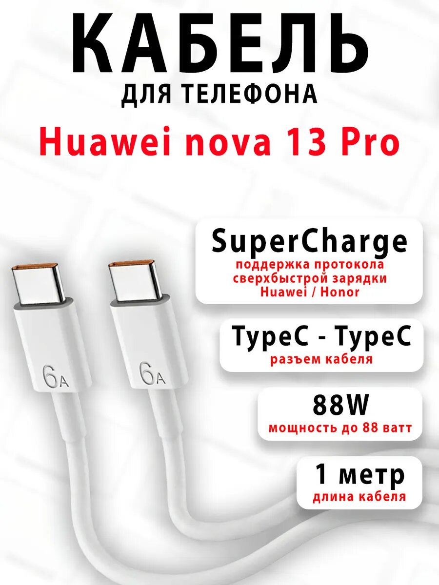 Кабель для телефона Huawei nova 13 Pro