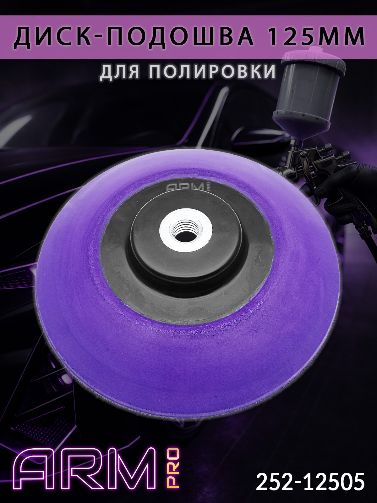 Диск-подошва 125мм для полировки мягкая М14 ARM pro